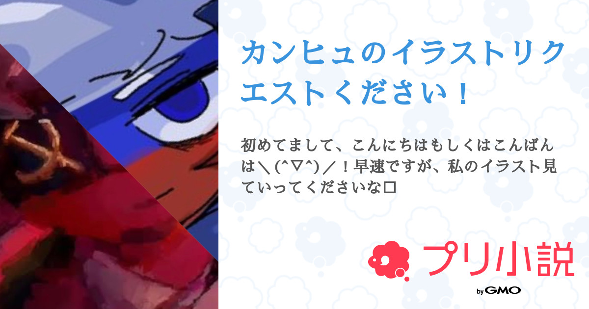 カンヒュのイラストリクエストください！ 全18話 【連載中】（runamさんの夢小説） 無料スマホ夢小説ならプリ小説 Bygmo
